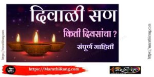Best Diwali Mahiti In Marathi | दिवाळी माहिती - Marathi Rang