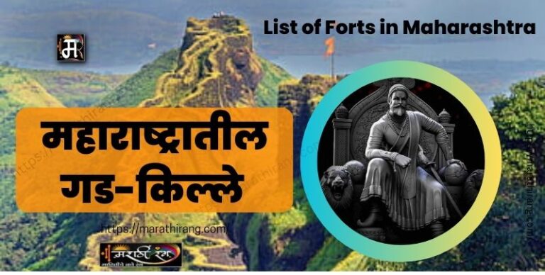 300+ List of Forts in Maharashtra | किल्ल्यांची नावे - Marathi Rang