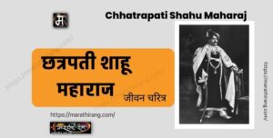 Best Biography of Chhatrapati Shahu Maharaj - Marathi Rang