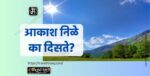 Why is the sky blue | आकाश निळे का दिसते - Marathi Rang